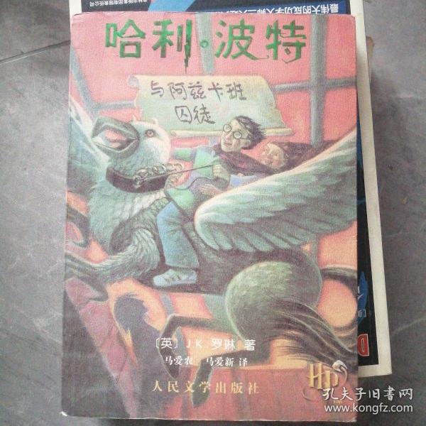 哈利·波特与阿兹卡班囚徒 P46 [英]罗琳（rowling J K ） 著；马爱农、马爱新 译 孔夫子旧书网