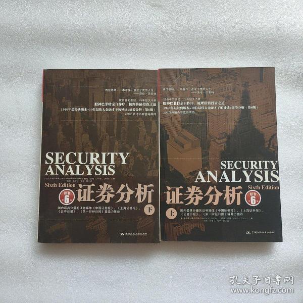 证券分析 上下册_[美]本杰明·格雷厄姆（Benjamin Graham）、[美]戴维·多德（David L.Dodd） 著；徐彬 译_孔夫子旧书网