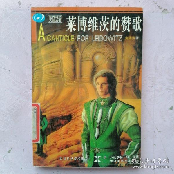 莱博维茨的赞歌_小沃尔特·M·米勒_孔夫子旧书网