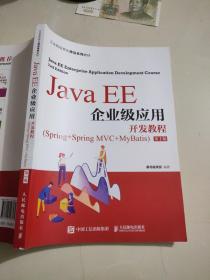 Java EE企业级应用开发教程（Spring+Spring MVC+MyBatis）（第2版）