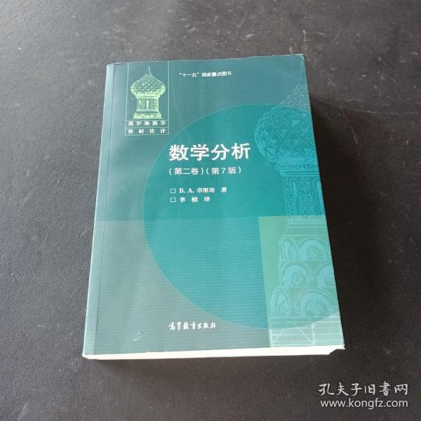 数学分析 第二卷 第7版 卓里奇 著；b 、a 、李植、В 、А 、ЗОРИЧ 译 孔夫子旧书网