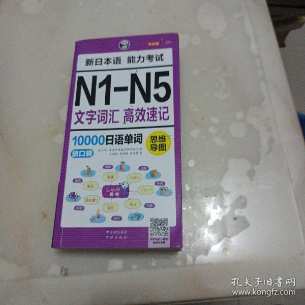 昂秀外语 思维导图 新日本语能力考试N1-N5文字词汇高效速记10000日语单词：放口袋_耿小辉_孔夫子旧书网