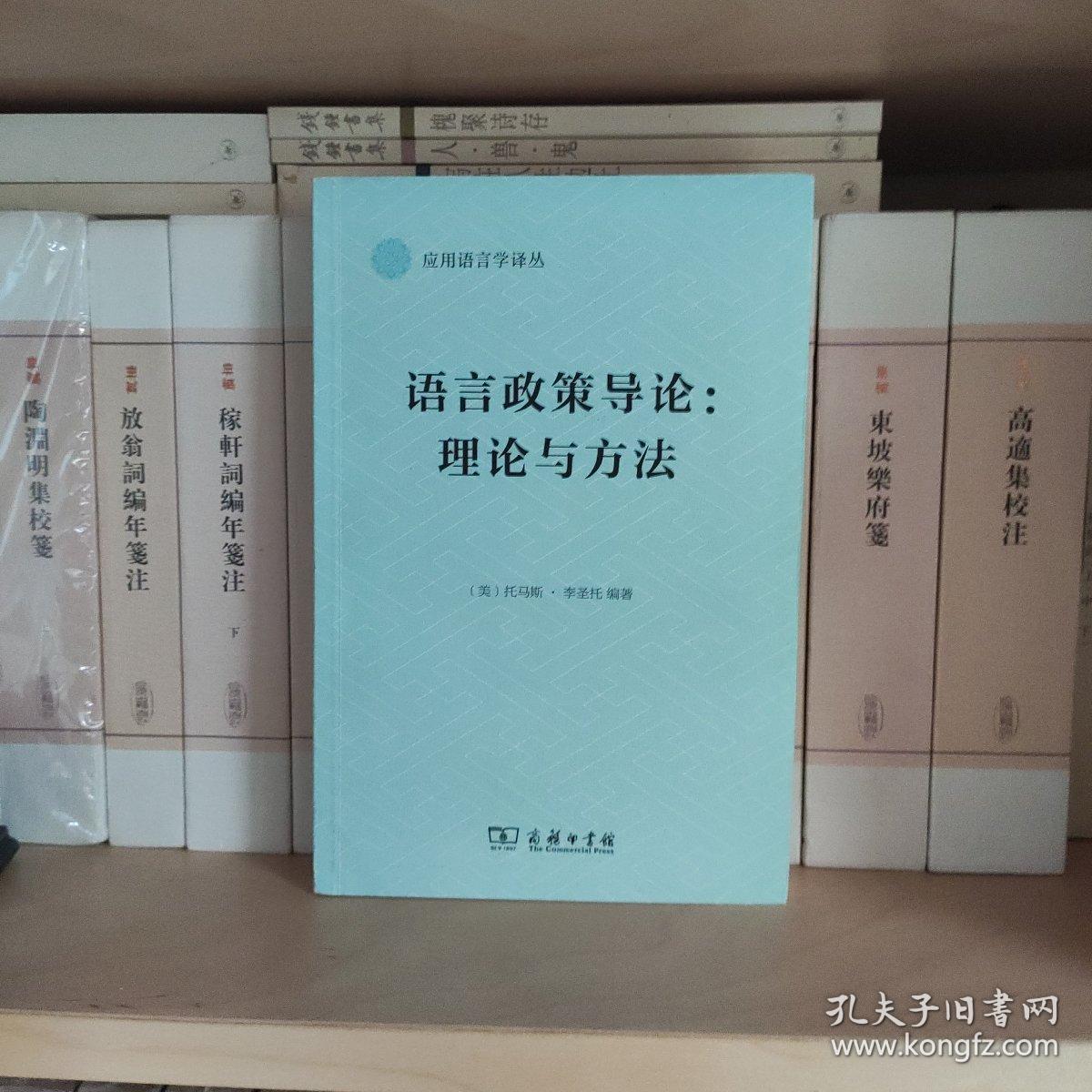 语言政策导论：理论与方法(应用语言学译丛) 一版一印_Thomas、Ricento 著_孔夫子旧书网