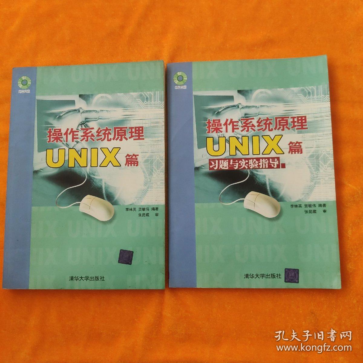 操作系统原理UNIX篇+操作系统原理UNIX篇习题与实验指导，二本合售_贺敏伟 编；李林英_孔夫子旧书网