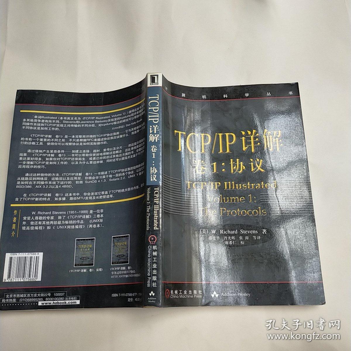 TCP/IP详解 卷1：协议_[美]W.Richard Stevens 著；范建华、胥光辉、张涛 译；谢希仁 校_孔夫子旧书网