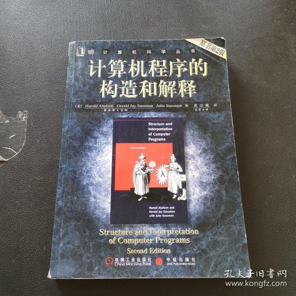 计算机程序的构造和解释:原书第2版 Harold、julie Sussman 著;裘宗燕 译 孔夫子旧书网