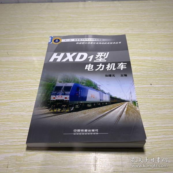 HXD1型电力机车_张曙光 编_孔夫子旧书网