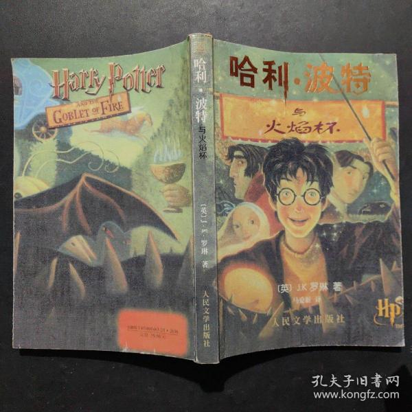 哈利·波特与火焰杯 [英]罗琳（rowling J K ） 著 孔夫子旧书网