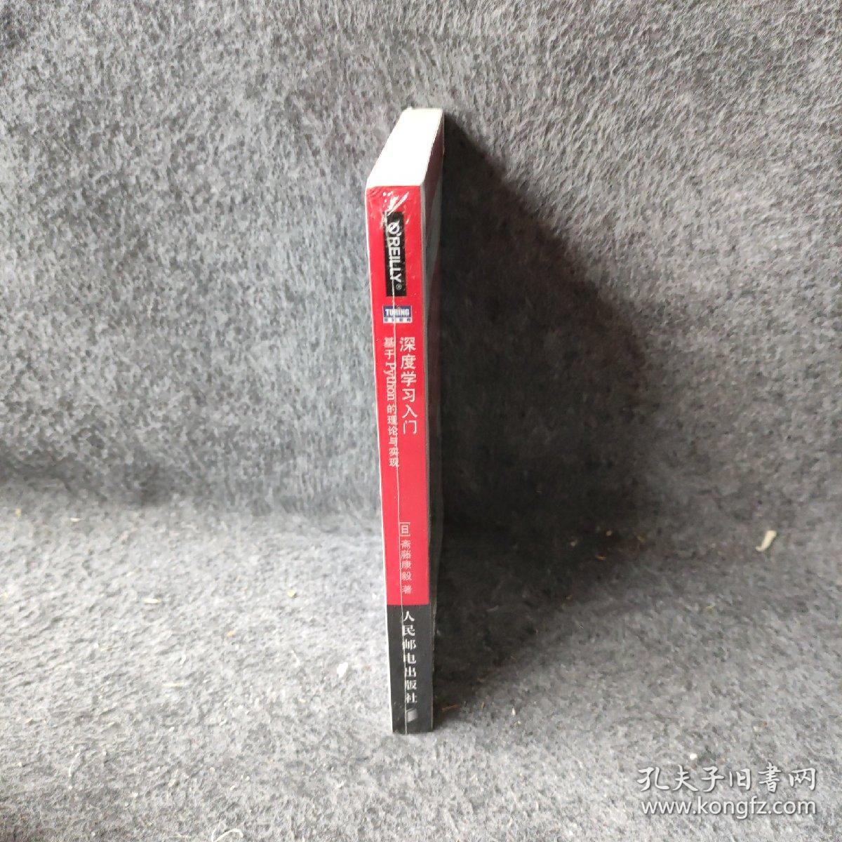 深度学习入门 基于python的理论与实现 斋藤康毅 著；陆宇杰 译 孔夫子旧书网