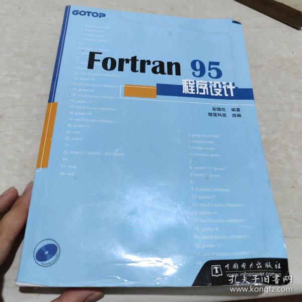 Fortran95程序设计彭国伦 著孔夫子旧书网