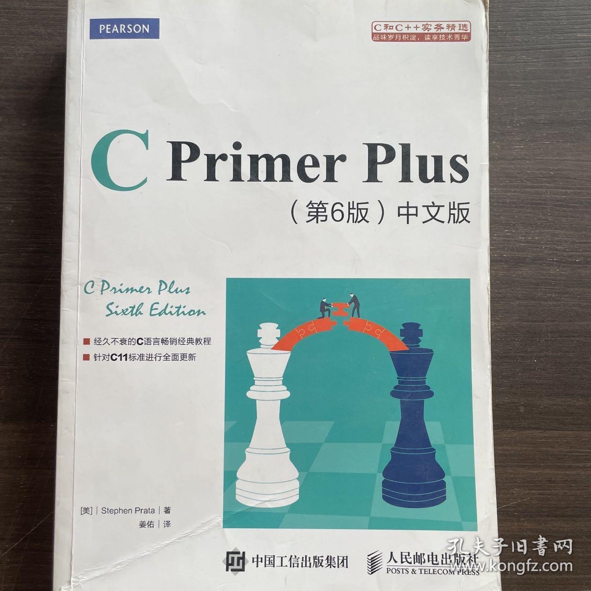 C Primer Plus(第6版)(中文版)：第六版_[美]史蒂芬·普拉达（Stephen Prata） 著；姜佑 译_孔夫子旧书网