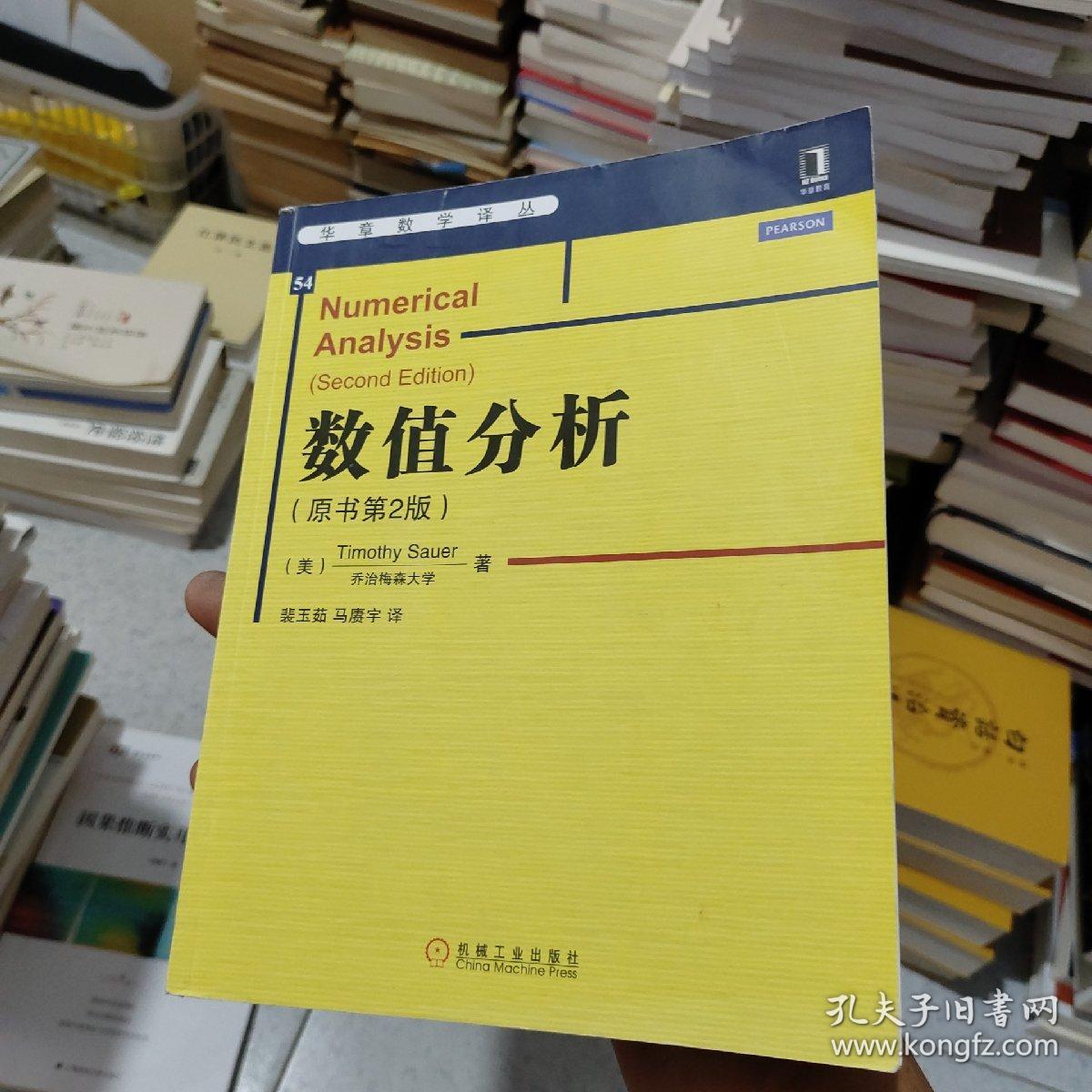 华章教育·华章数学译丛：数值分析_[美]Timothy Sauer 著；裴玉茹、马赓宇 译_孔夫子旧书网