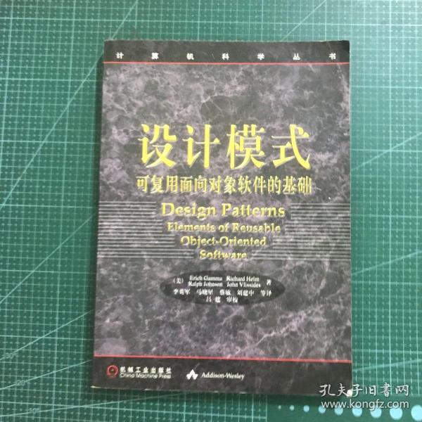 设计模式:可复用面向对象软件的基础李英军 著孔夫子旧书网