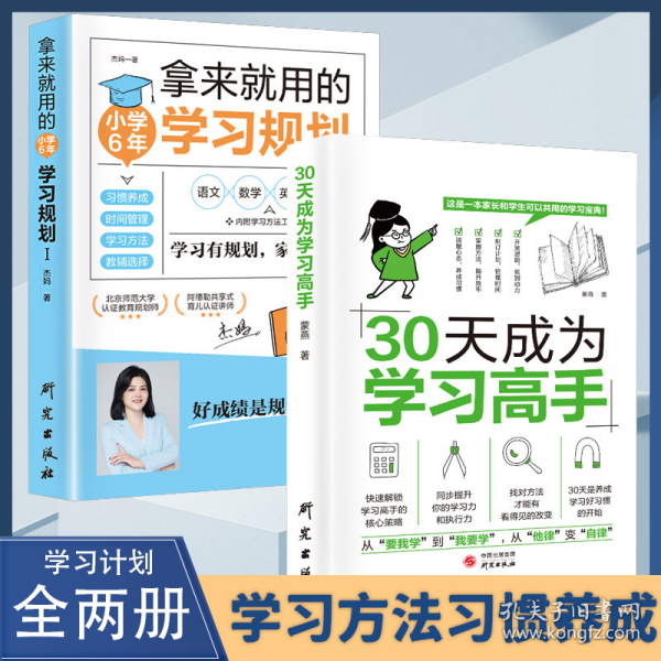 30天成为学习高手全2册正版拿来就用的小学6年学习规划书籍三十天提高效率方法培养尖子生倍速状元陪孩子走过小学六年非李柘远sf蒙燕孔夫子旧书网