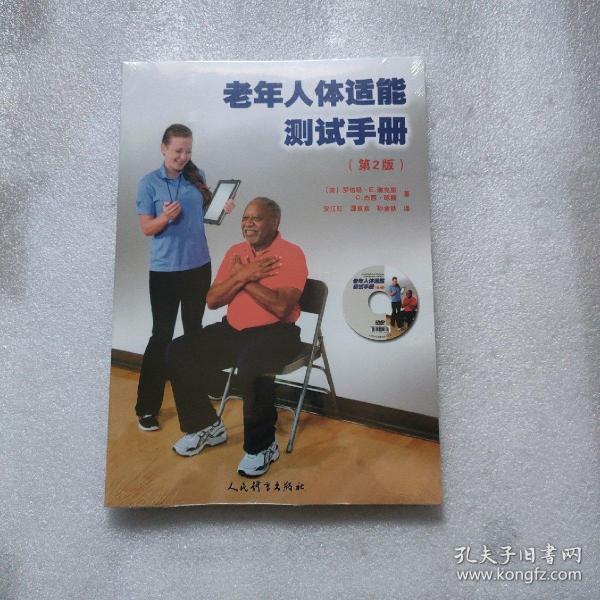 老年人体适能测试手册（第2版 附光盘）安江红、谭京京、孙金秋 译孔夫子旧书网