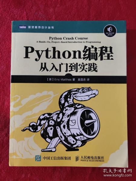 Python编程:从入门到实践 美 埃里克·马瑟斯(eric Matthes) 著;袁国忠 译孔夫子旧书网 9182