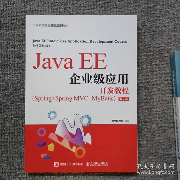Java EE企业级应用开发教程（Spring+Spring MVC+MyBatis）（第2版）