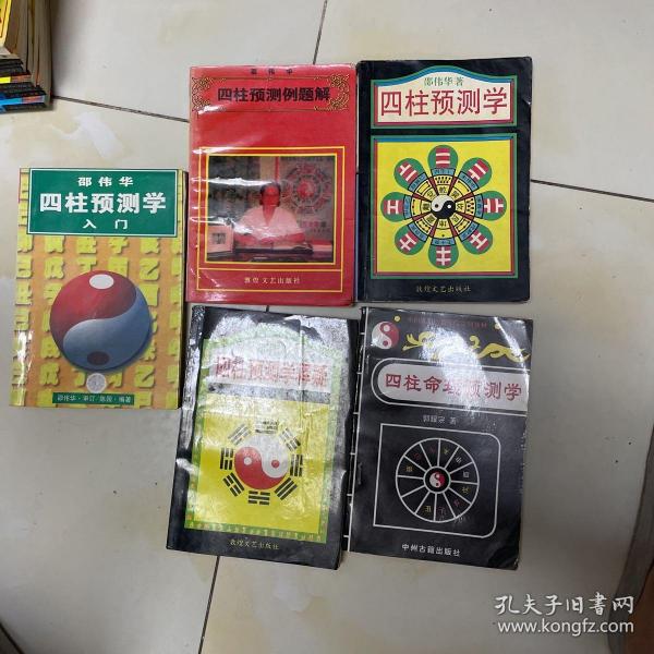 四柱预测学5本合售邵伟华孔夫子旧书网