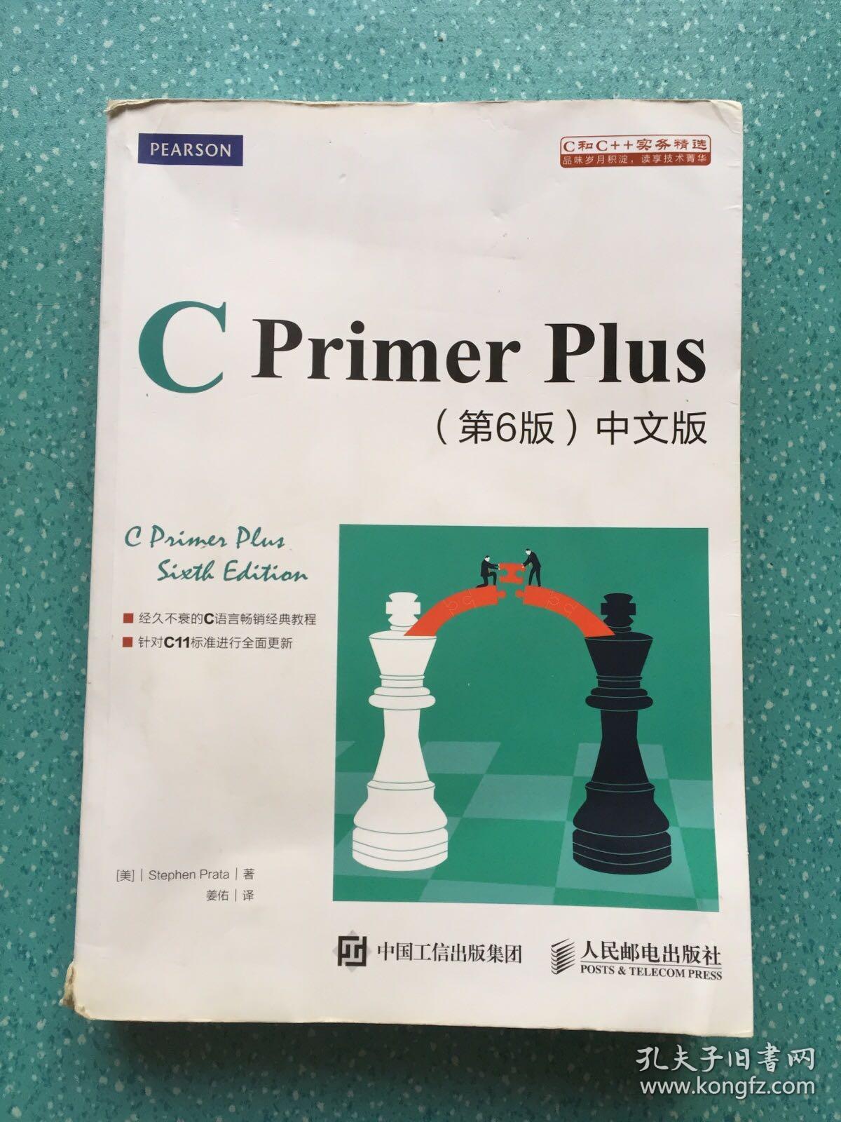 C Primer Plus(第6版)(中文版)：第六版_[美]史蒂芬·普拉达（Stephen Prata） 著；姜佑 译_孔夫子旧书网