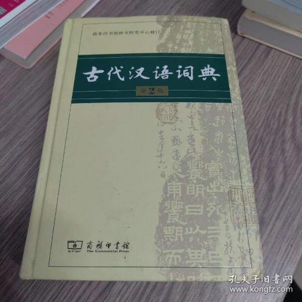 古代汉语词典（第2版）_商务印书馆辞书研究中心 修订_孔夫子旧书网