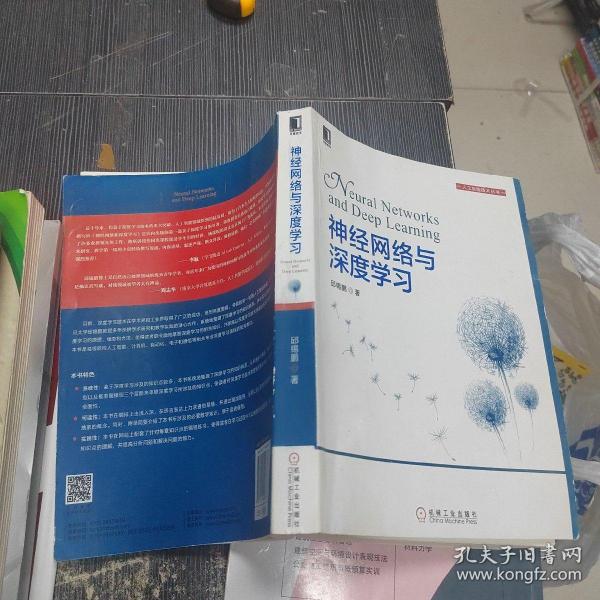 神经网络与深度学习 邱锡鹏 著 孔夫子旧书网