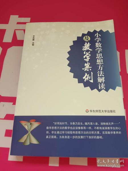 小学数学思想方法解读及教学案例 王永春 著 孔夫子旧书网
