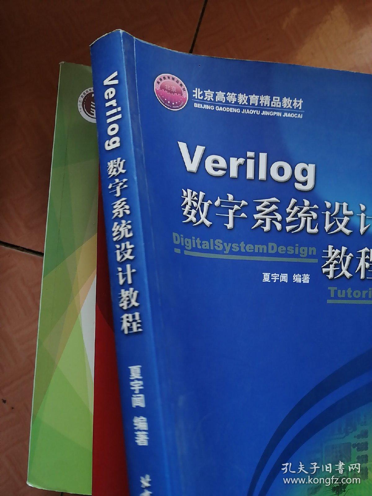 Verilog数字系统设计教程 夏宇闻 孔夫子旧书网