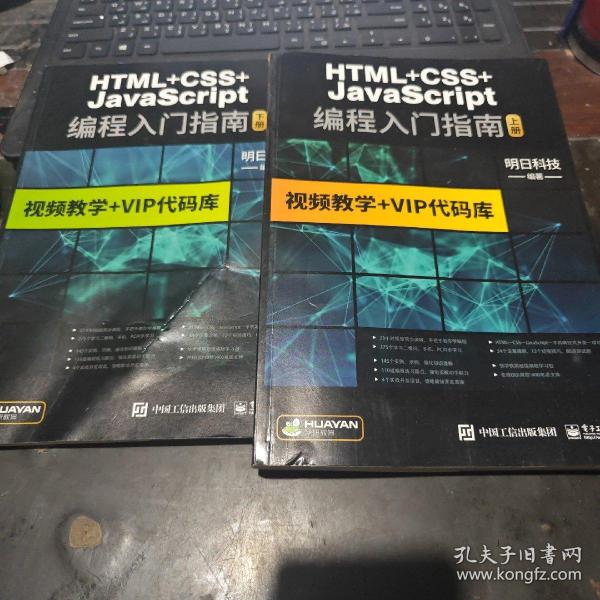 Htmlcssjavascript编程从入门到精通 Html5css3基础自学教程web前端开发 网站网页前端设计制作建设明日科技孔夫子旧书网 9633