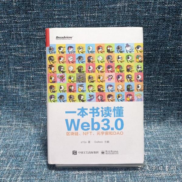 一本书读懂Web3.0：区块链、NFT、元宇宙和DAO_a15a 著；0xAres 主编_孔夫子旧书网
