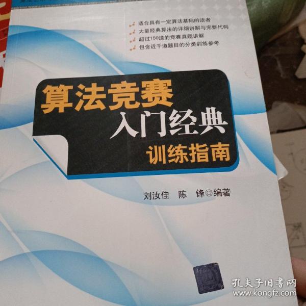 算法竞赛入门经典:训练指南刘汝佳、陈锋 著孔夫子旧书网
