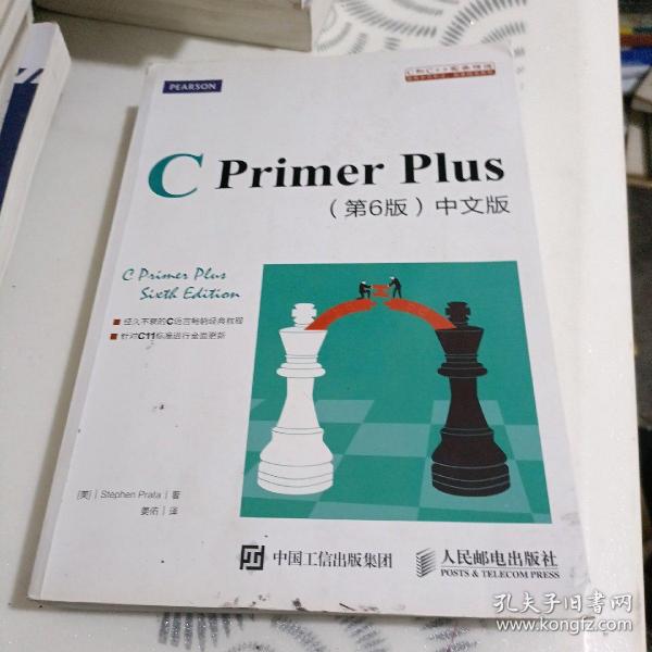 C Primer Plus第6版中文版：第六版 美 史蒂芬·普拉达（stephen Prata） 著；姜佑 译孔夫子旧书网 