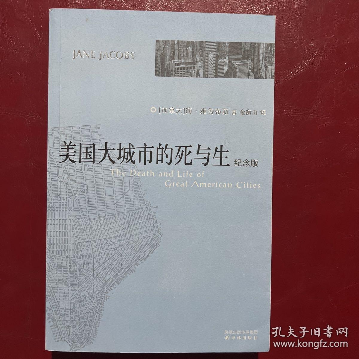 美国大城市的死与生_[加拿大]雅各布斯（Jacobs J.） 著；金衡山 译_孔夫子旧书网