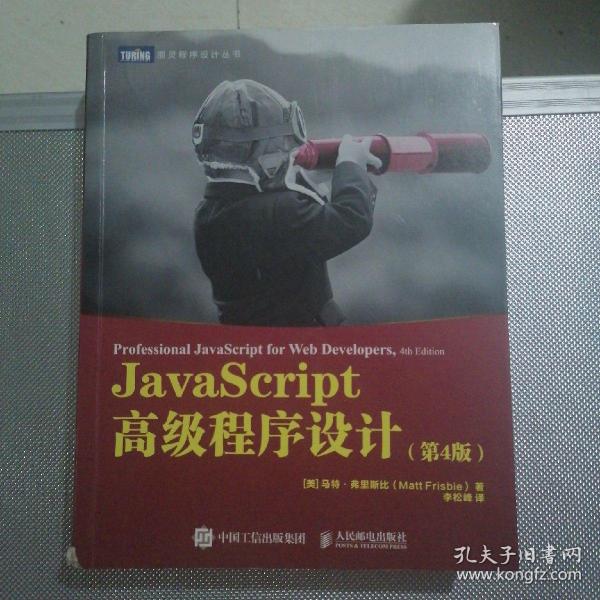 JavaScript高级程序设计第4版_[美]马特·弗里斯比（Matt Frisbie） 著_孔夫子旧书网