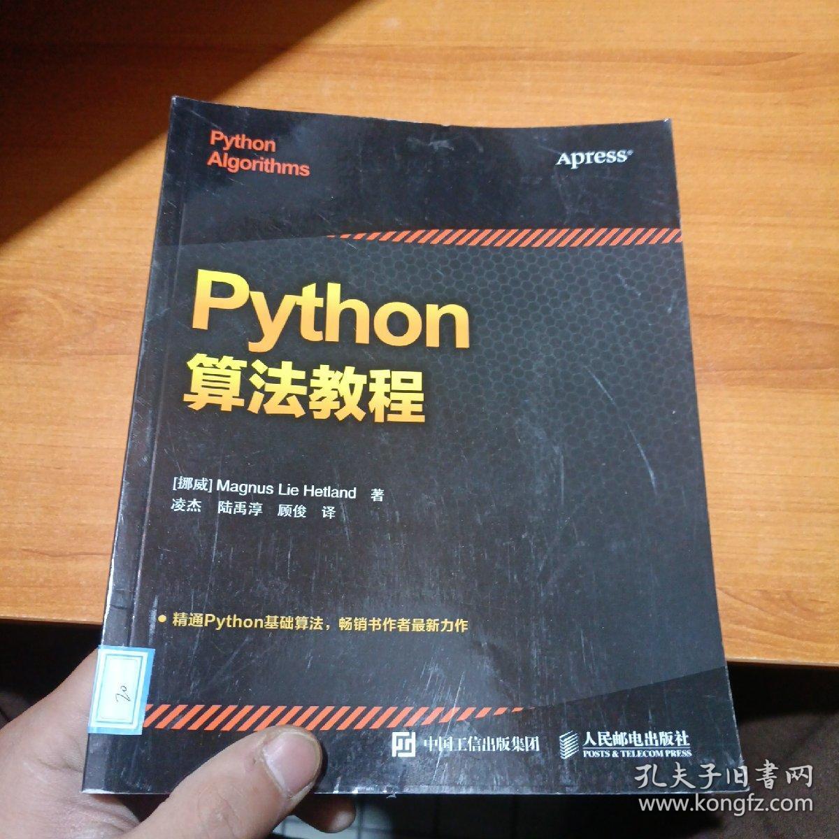 Python算法教程_[挪威]赫特兰（Magnus Lie Hetland） 著；凌杰、陆禹淳、顾俊 译_孔夫子旧书网