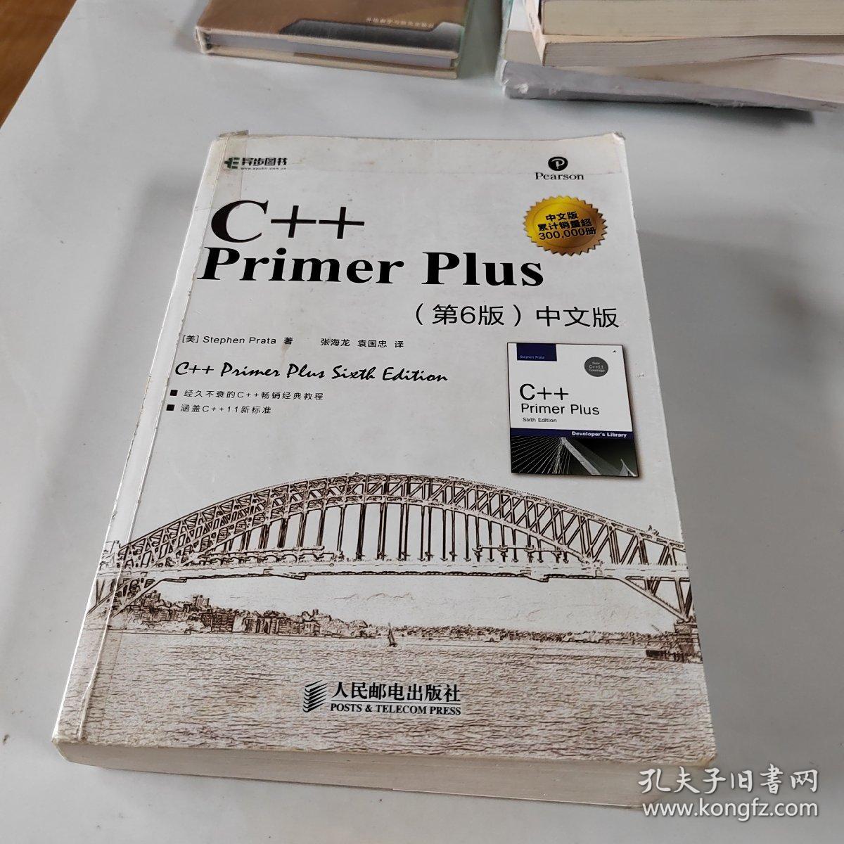 C++ Primer Plus（第6版 中文版）_[美]Stephen Prata 著；张海龙、袁国忠 译_孔夫子旧书网