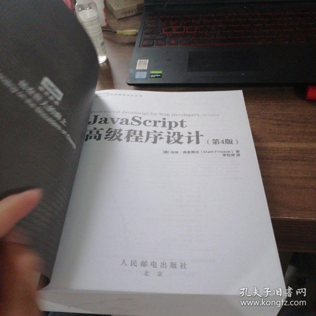 Javascript高级程序设计第4版 美 马特·弗里斯比(matt Frisbie) 著孔夫子旧书网