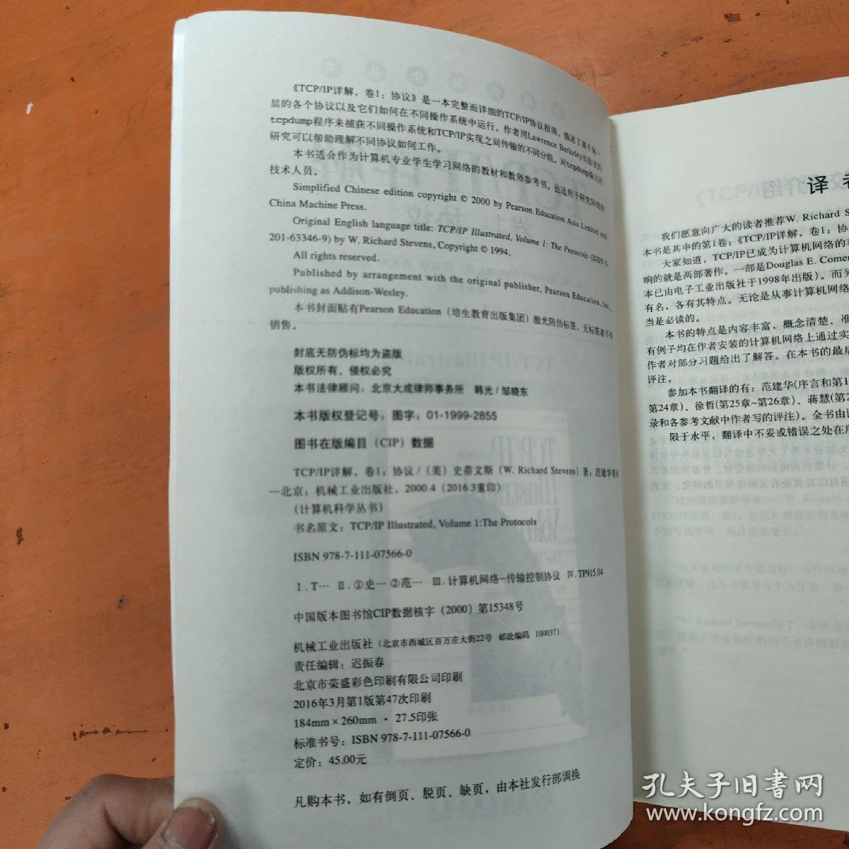 Tcpip详解 卷1:协议 美 Wrichard Stevens 著;范建华、胥光辉、张涛 译;谢希仁 校孔夫子旧书网