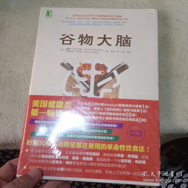 谷物大脑_[美]戴维·珀尔玛特（David Perlmutter）、[美]克里斯廷·洛伯格（Kristin Loberg） 著；温旻 译_孔夫子旧书网