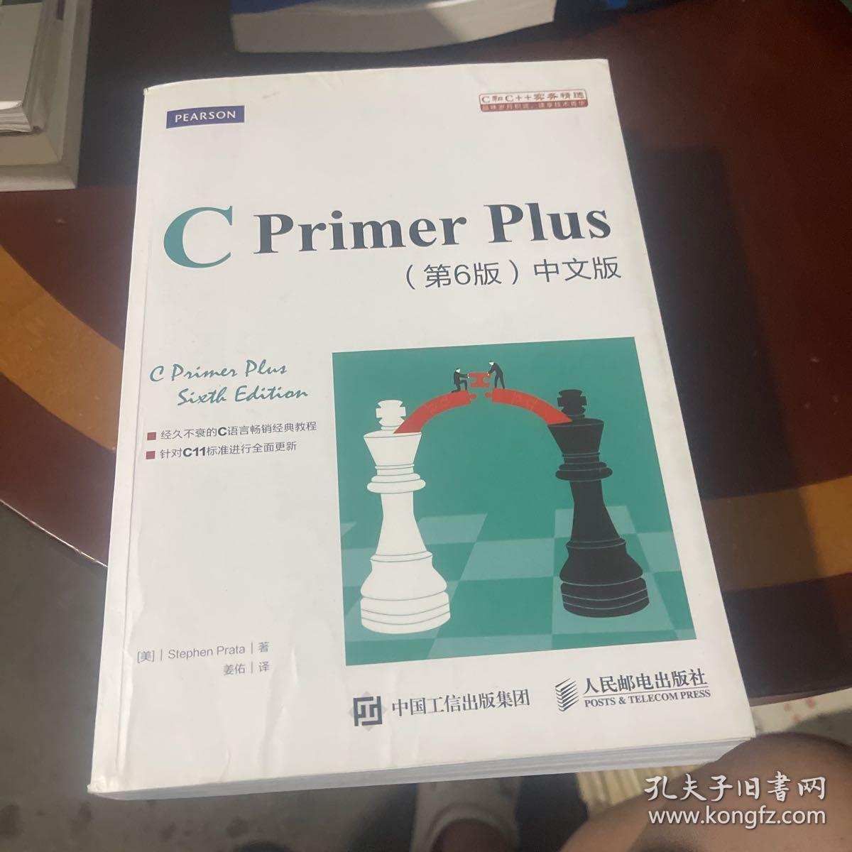 C Primer Plus第6版中文版：第六版 美 史蒂芬·普拉达（stephen Prata） 著；姜佑 译孔夫子旧书网 