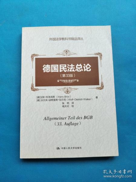 德国民法总论（第33版）【有藏友签名】_[德]汉斯·布洛克斯（Hans Brox）、[德]沃尔夫·迪特里希·瓦尔克 著；张艳 译；杨大可 校 ...