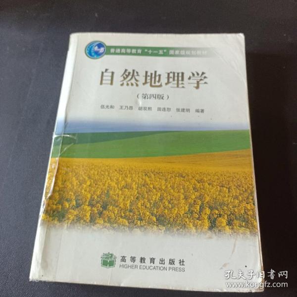 自然地理学（第四版）伍光和、王乃昂、胡双熙、田连恕、张建明 著孔夫子旧书网