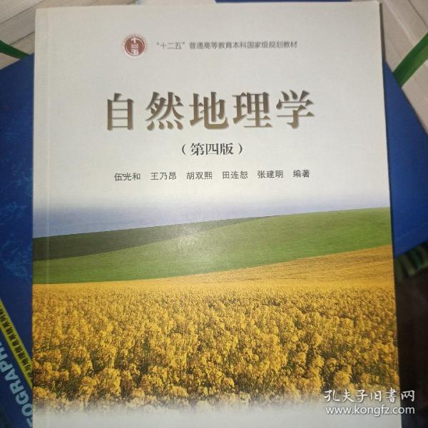 自然地理学（第四版）伍光和、王乃昂、胡双熙、田连恕、张建明 著孔夫子旧书网