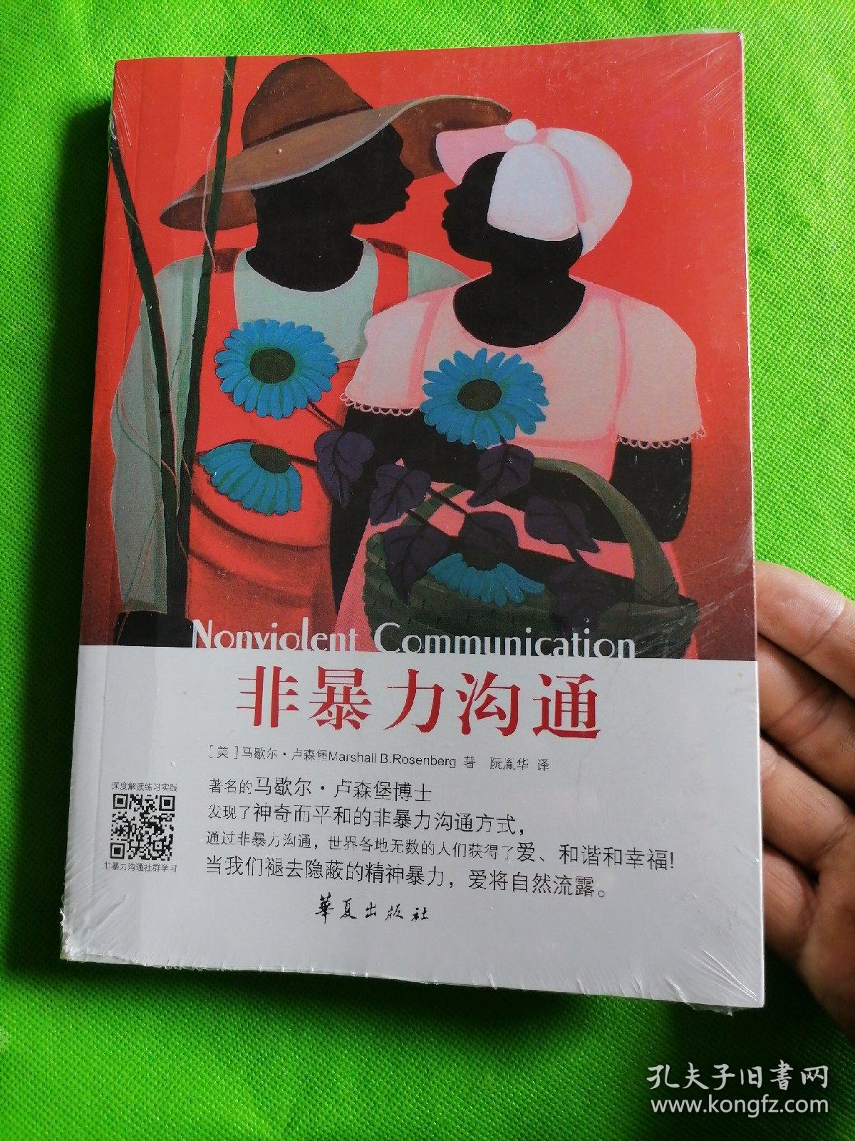 非暴力沟通 美 马歇尔·卢森堡著 阮胤华 译孔夫子旧书网