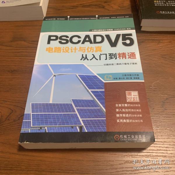 PSCAD V5电路设计与仿真从入门到精通_乐健 廖小兵 胡仁喜_孔夫子旧书网