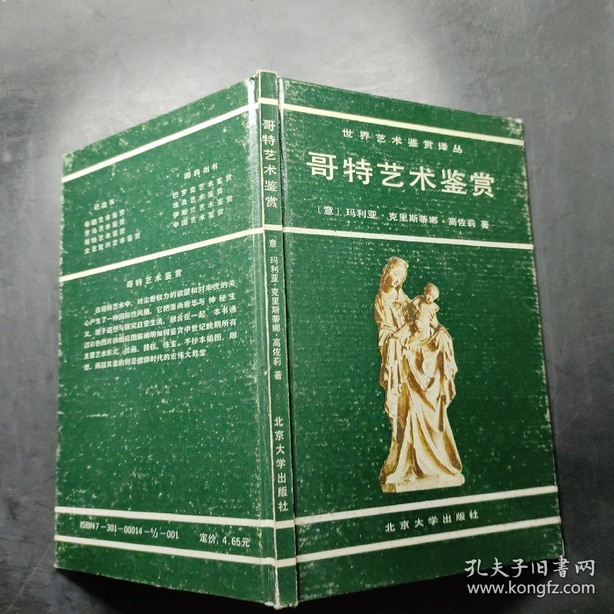 哥特艺术鉴赏：世界艺术鉴赏译丛_玛利亚·克里斯蒂娜·高佐莉_孔夫子旧书网