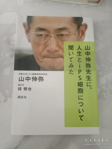 【日文原版】山中伸弥先生に、人生とips細胞について聞いてみた(山中伸弥著 32開本講談社) 山中伸弥 孔夫子旧书网