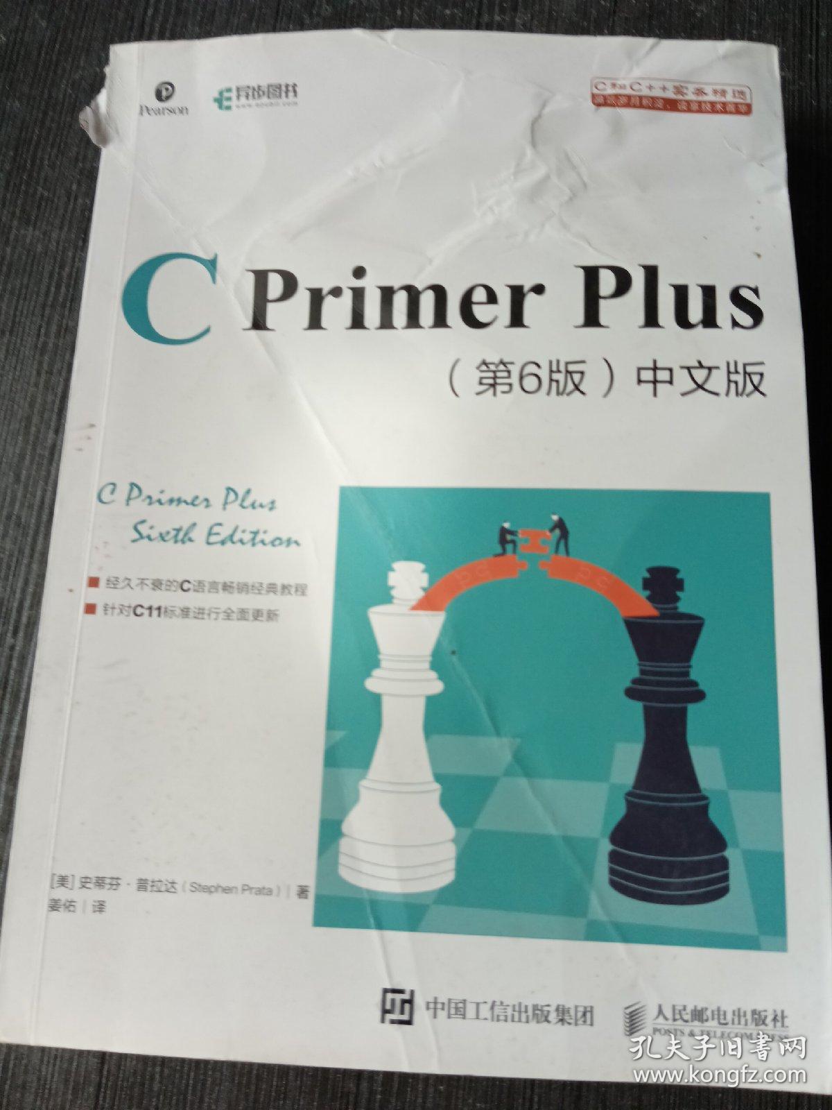 C Primer Plus 第6版 中文版 美 史蒂芬·普拉达(stephen Prata)孔夫子旧书网