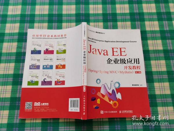 Java EE企业级应用开发教程（Spring+Spring MVC+MyBatis）（第2版）