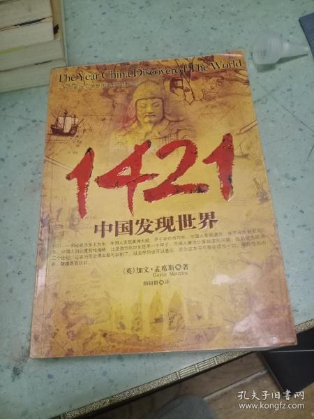 1421：中国发现世界_[英]孟席斯 著；师研群 译_孔夫子旧书网