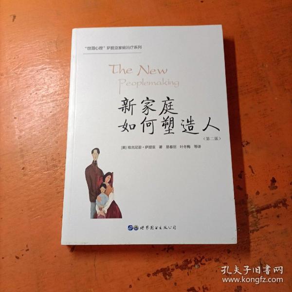 新家庭如何塑造人（第二版） 美 维吉尼亚·萨提亚 著；易春丽 叶冬梅、易春丽 译孔夫子旧书网